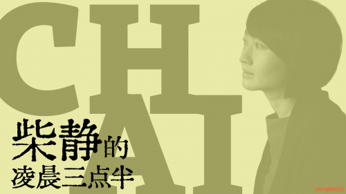 Breaking a New Dawn: Investigative Journalist Chai Jing’s New Chapter ...