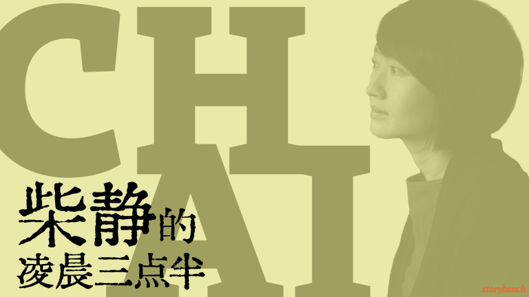 Breaking a New Dawn: Investigative Journalist Chai Jing’s New Chapter ...